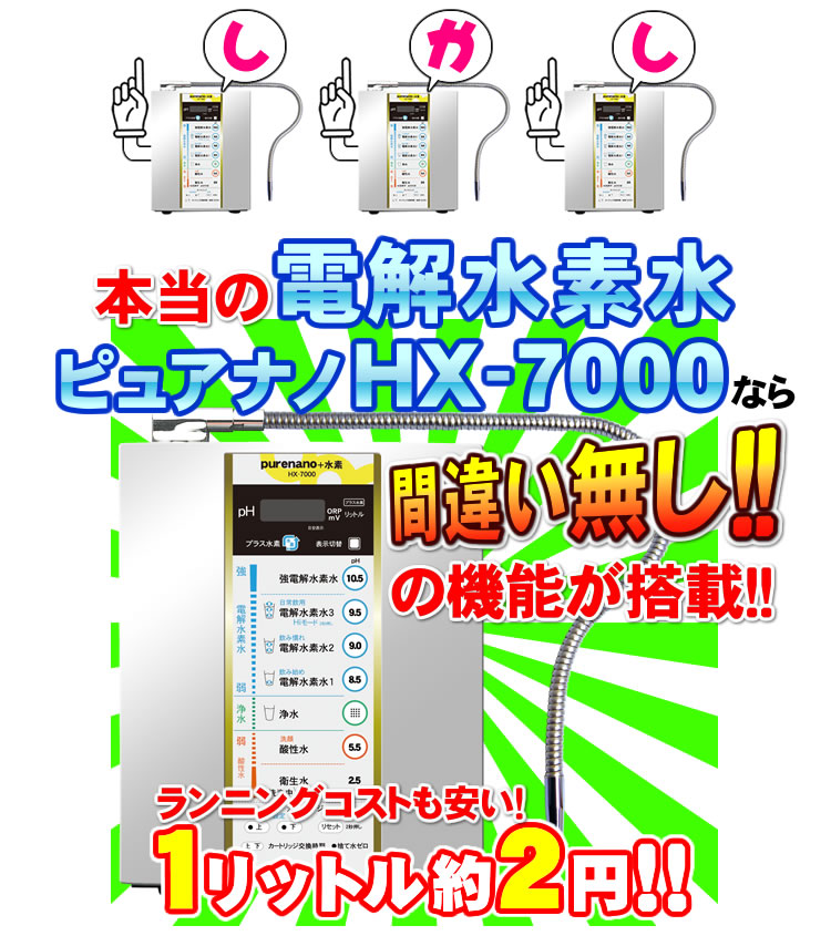 電解水素水ピュアナノHX-7000