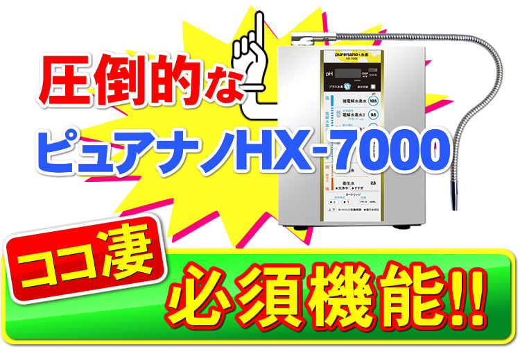 電解水素水ピュアナノHX-7000