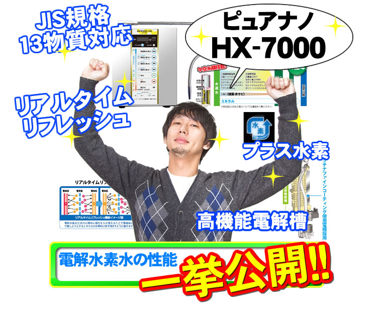 電解水素水ピュアナノHX-7000