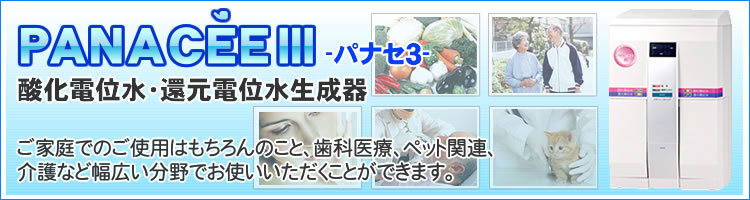 PANACEE3（パナセ3）強酸性水生成器｜日本インテック特価