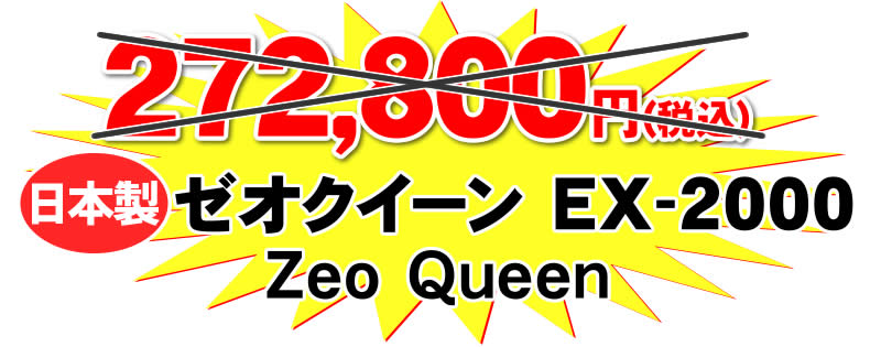 微酸性次亜塩素酸水・微アルカリ性次亜塩素酸水生成器 ゼオクイーン Zeo Queen EX-2000